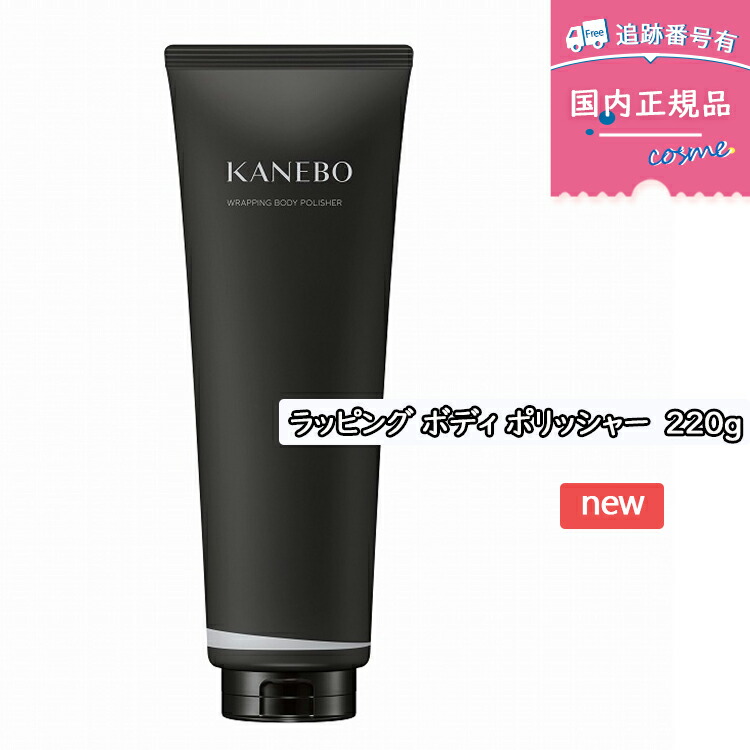 【楽天市場】【国内正規品】KANEBO カネボウ ラッピング ボディ ポリッシャー / 本体 / 220g ボディスクラブ クレンジング・洗浄ケア 角質ケア 保湿ケア ボディケア：Minari ...