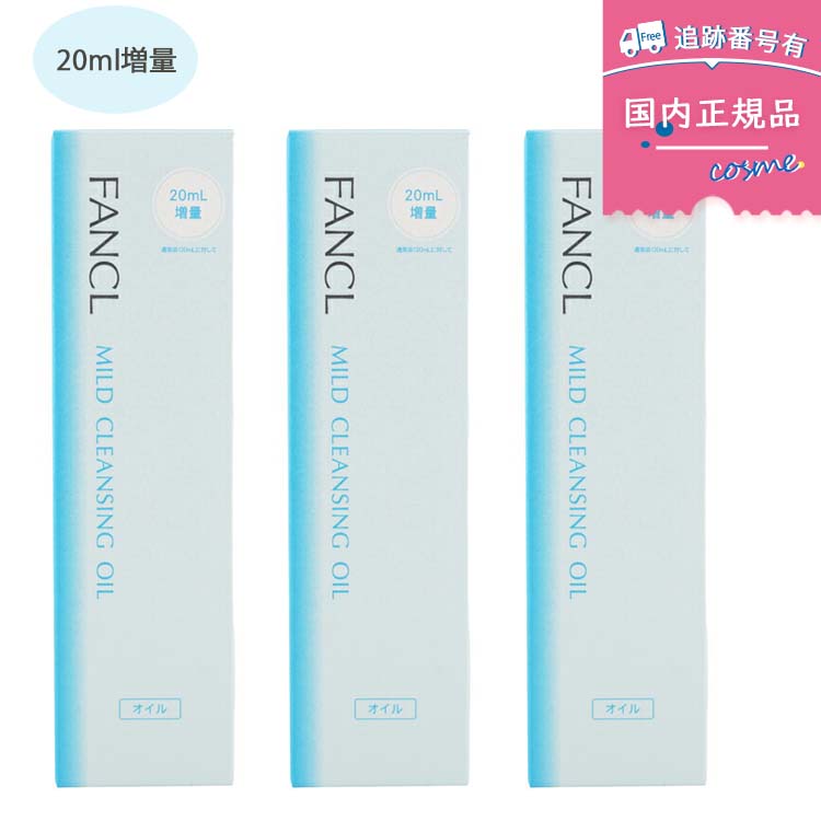 【楽天市場】【3個セット】FANCL ファンケル マイルドクレンジングオイル 140mL メイク落とし スキンケア 増量お得：Minari Cosme 楽天市場店