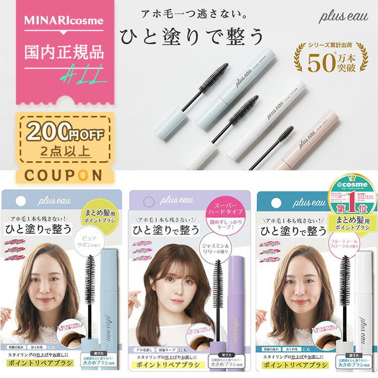 【楽天市場】plus eau プリュスオー ポイントリペアブラシ ポイントキープブラシ [3種類から選ぶ] 10ml アホ毛スティック スタイリング剤 前髪の乱れ おくれ毛のまとめ ...