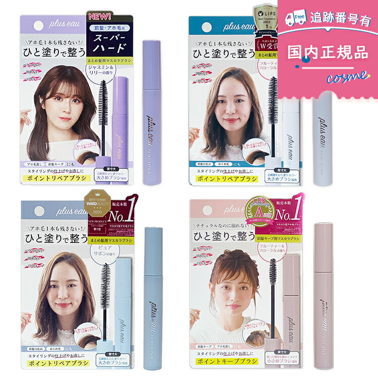 【楽天市場】plus eau プリュスオー ポイントリペアブラシ ポイントキープブラシ [4種類から選ぶ] 10ml アホ毛スティック スタイリング剤 前髪の乱れ おくれ毛のまとめ ...