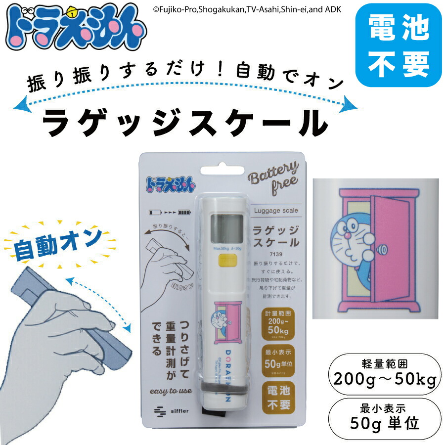 【楽天市場】限定P11倍実施中！ ドラえもん ラゲッジスケール 振るだけ 簡単 自動オン 電池不要 200g～50kg 海外 国内 旅行 ...