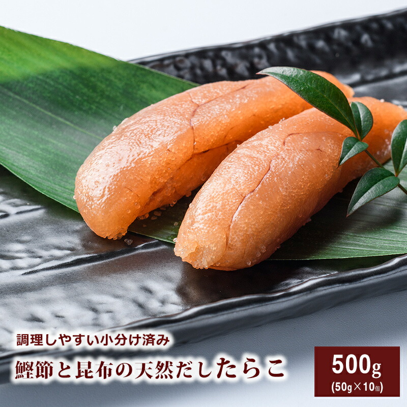 【楽天市場】鰹節と昆布の天然だしたらこ 500g (50g×10個)：愛情たらこのみなと