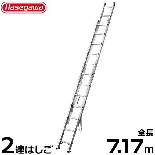 【楽天市場】長谷川工業 軽量業務用はしご HE2 2.0-71 (2連はしご/全長7.17m/最大使用重量100kg)：ミナトワークス