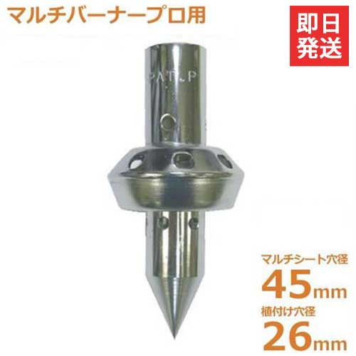 【楽天市場】新富士 マルチバーナーMB-P専用 マルチ穴あけ植付け火口トッキーΦ45＋26 MB-T4526：ミナトワークス