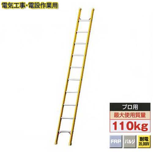 【楽天市場】長谷川工業 電気工事用耐電はしご 耐電圧20000Vグラスフアイバー製RSG-201：ミナトワークス