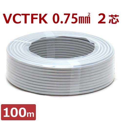 【楽天市場】電線 VCTFKケーブル 小判コード 2芯 0.75mm2×100m巻き：ミナトワークス