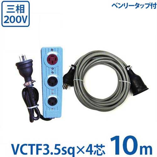 【楽天市場】極太3.5sq 三相200V用 延長コード 10m＋三相逆転・正転付タップセット (VCTF3.5sq×4芯/20A/防雨プラグ) [3相 電源コード キャブタイヤコード]：ミナトワークス