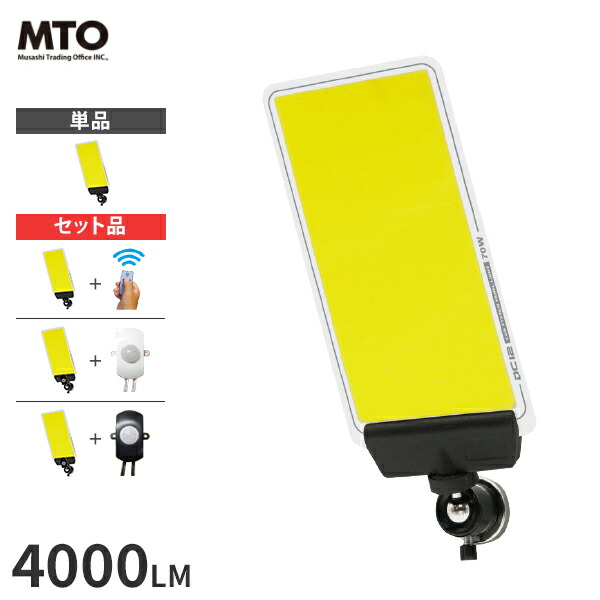 【楽天市場】MTO マグネットパネルライト DCC002 DC12V 4000ml (単品・セット) [ムサシ 照明 LED照明 リモコン付き 24時間センサー 夜間センサー]：ミナトワークス