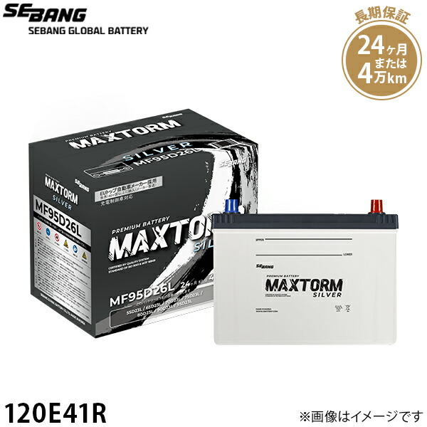 【楽天市場】MAXTORM (マックストーム) バッテリー 120E41R (充電制御車用/24ヶ月保証) 【互換95E41R 100E41R ...