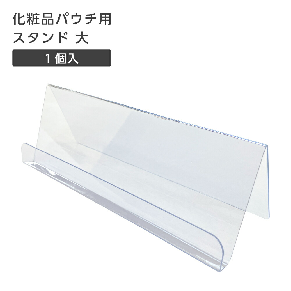 【楽天市場】【1個】 スタンド ディスプレイ 展示台 台座 カードスタンド ディスプレイスタンド 化粧品パウチ用 大：ホテルアメニティ マイン通販