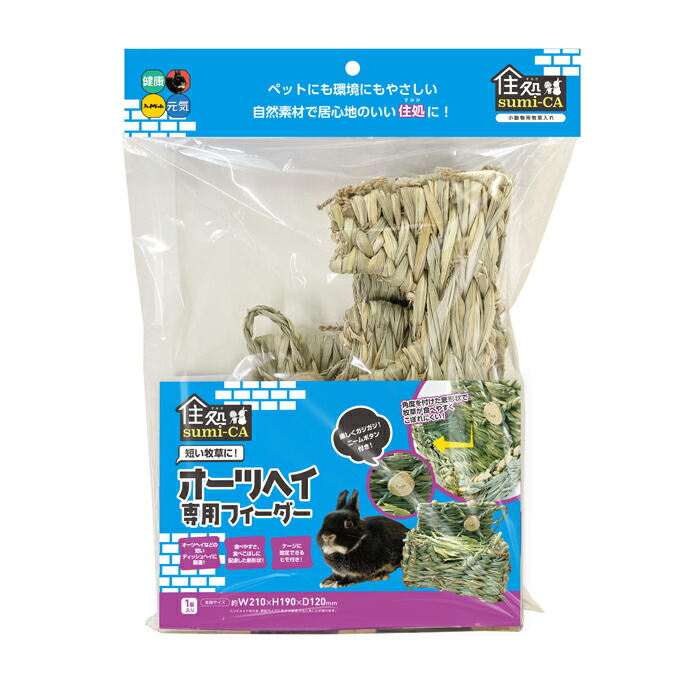 【楽天市場】住処sumi-CA オーツヘイ専用フィーダー：ミニマル