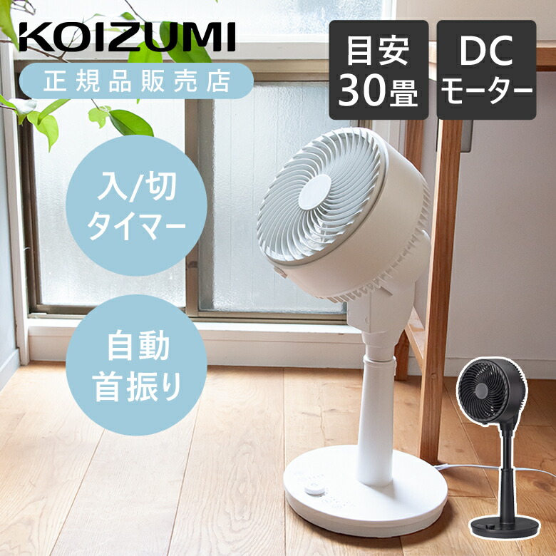 【楽天市場】【在庫処分】コイズミ サーキュレーター ～30畳 KCF1841 送料無料 KCF-1841 扇風機 DCモーター 省エネ 33W ...
