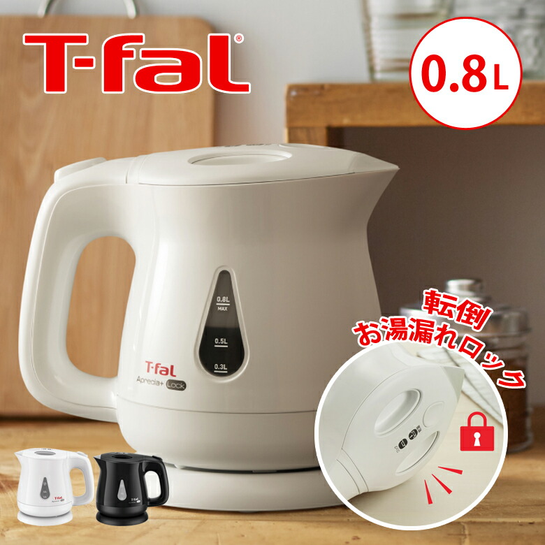 【楽天市場】電気ケトル アプレシア・プラス ロック 0.8L ティファール T-fal (KO5401JP) (KO5408JP) ｜ケトル 転倒防止 湯沸し器 インテリア おすすめ シンプル ...