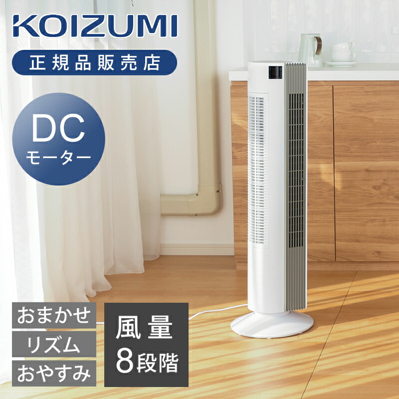 【楽天市場】[25年モデル]コイズミ タワーファン KTF0552W KTF-0552/W 送料無料 タワー扇 タワー型 インテリア 扇風機 パワフル 首振り 左右 入タイマー オンタイマー ...