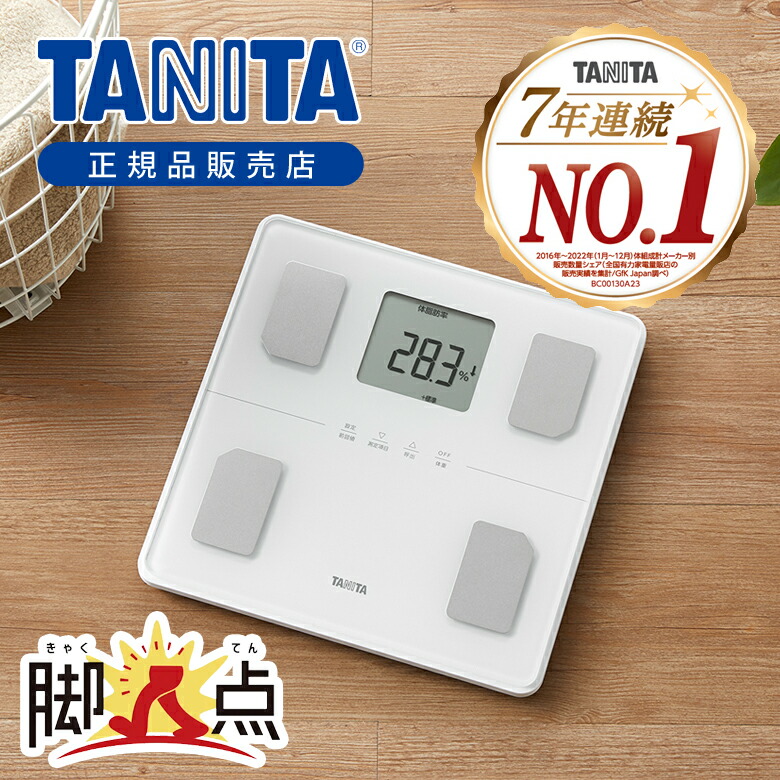 【楽天市場】[GWセール]タニタ 体組成計 乗るピタ 脚点 BC-772 送料無料 体重計 体脂肪計 ヘルスメーター 乗るピタ デジタル プレゼント ギフト 敬老の日 男性 女性 誕生日 健康 ...