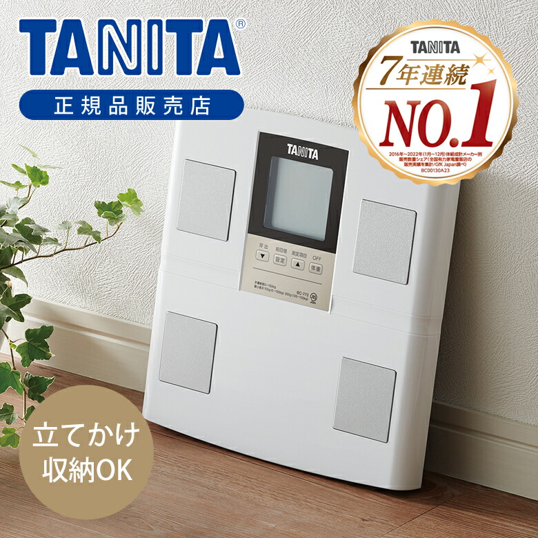 【楽天市場】【正規品】タニタ 体組成計 ホワイト BC-773/WH | TANITA BC773 体重計 乗るピタ 体脂肪率 筋肉量 内臓脂肪 BMI 立てかけ 収納 基礎代謝 オススメ ...