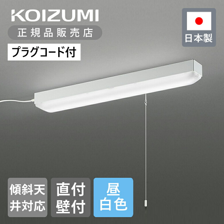 【楽天市場】【正規品】コイズミ照明 LED多目的灯 LED照明 ひもスイッチ 電源コード付 BH16716PB | KOIZUMI 日本製 国産 made in Japan コンセント 傾斜 ...