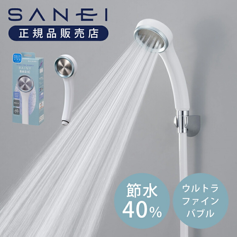 【楽天市場】正規品 SANEI ウルトラファインバブル シャワーヘッド RAINY BASIC NS3006-80XA-MW2 レイニー ...