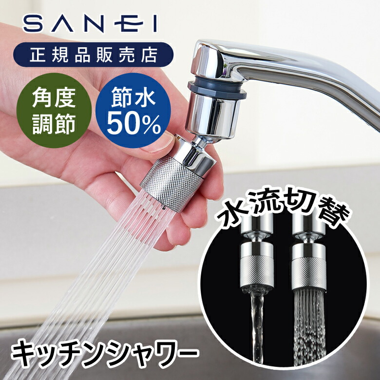 【楽天市場】【正規品】SANEI キッチンシャワー PM2540 工事不要 おしゃれ 台所 蛇口 首振りシャワー 使いやすい角度調整 節水 節約 水流切替 ストレート 泡沫 シャワー 角度調整 ...