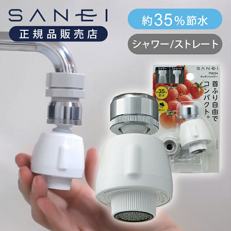 【楽天市場】【正規品】三栄水栓 キッチンシャワー PM254 | SANEI サンエイ シャワー 泡沫 ストレート 回転式 最高使用温度60℃ コンパクト 首振り 首ふり 純正：ミニマライフ