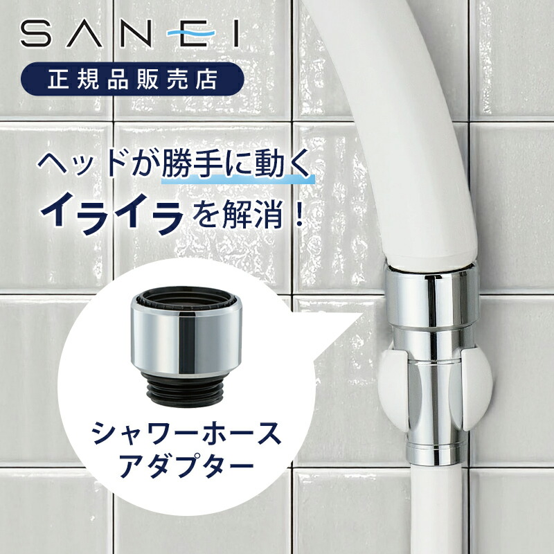 【楽天市場】SANEI スムーズ回転シャワーアダプター PT250-52 『ぐるピタ』 三栄水栓 サンエイ 工事不要 交換 取り換え 取り替え 正規品：ミニマライフ