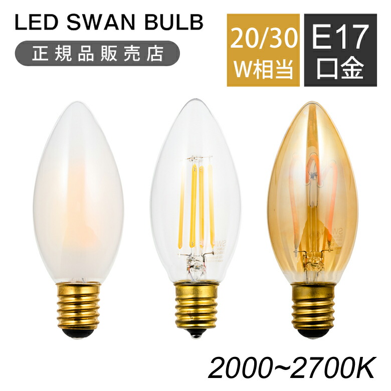 【楽天市場】【正規品】SWAN LED電球 フィラメント電球 30W相当 20W相当 LED SWAN BULB CHANDELIER ...