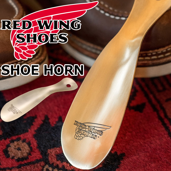 【楽天市場】レッドウィング シューホーン 95187 RED WING SHOE HORN 国内正規品 純正ケア用品 靴べら 真鍮製 シュー ...