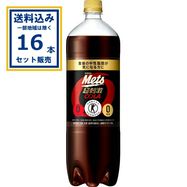 【楽天市場】キリン メッツコーラ 1500ml×8本×2ケース (16本)【送料無料※一部地域は除く】 特定保健用食品 特保 トクホ ジュース ...