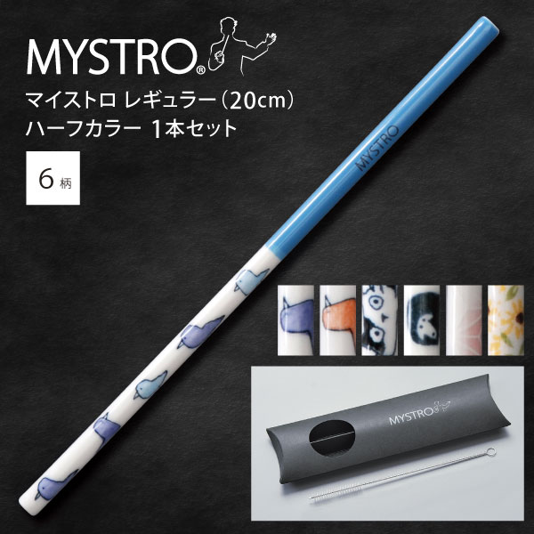 【楽天市場】MYSTRO マイストロ レギュラー（20.0cm） ハーフカラー ピロー型パッケージ 1本セット 全6柄 マイストロー ストロー ...