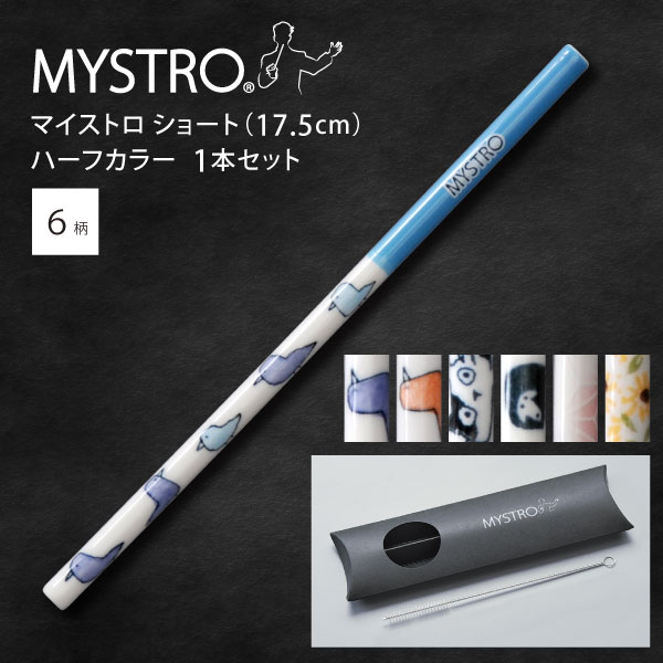 【楽天市場】MYSTRO マイストロ ショート ハーフカラー ピロー型パッケージ 1本セット 全6柄 マイストロー ストロー 陶磁器ストロー ...