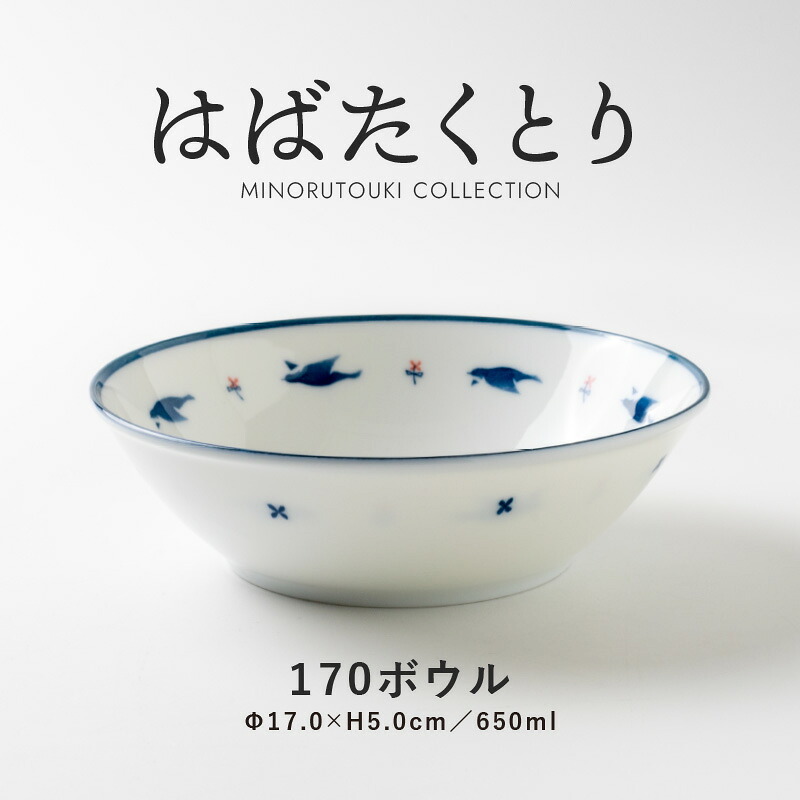 【楽天市場】【在庫限り 特価】 セール 廃番 SALE みのる陶器 【はばたくとり】170ボウル（Φ17.0×H5.0cm）：みのる陶器