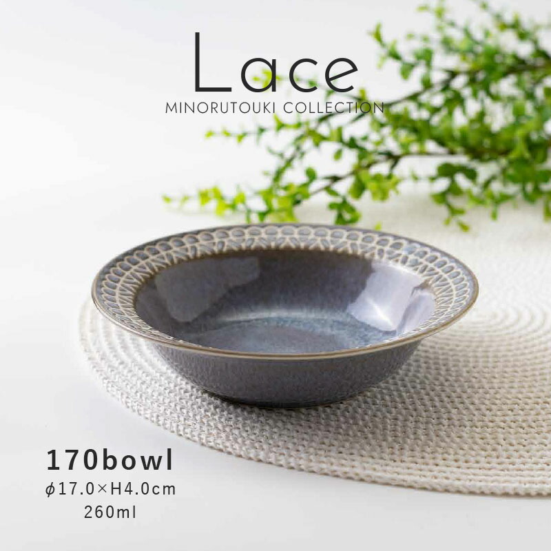 【楽天市場】みのる陶器【Lace(レース)】170ボウル(Φ17.0×H4.0cm）グレー：みのる陶器