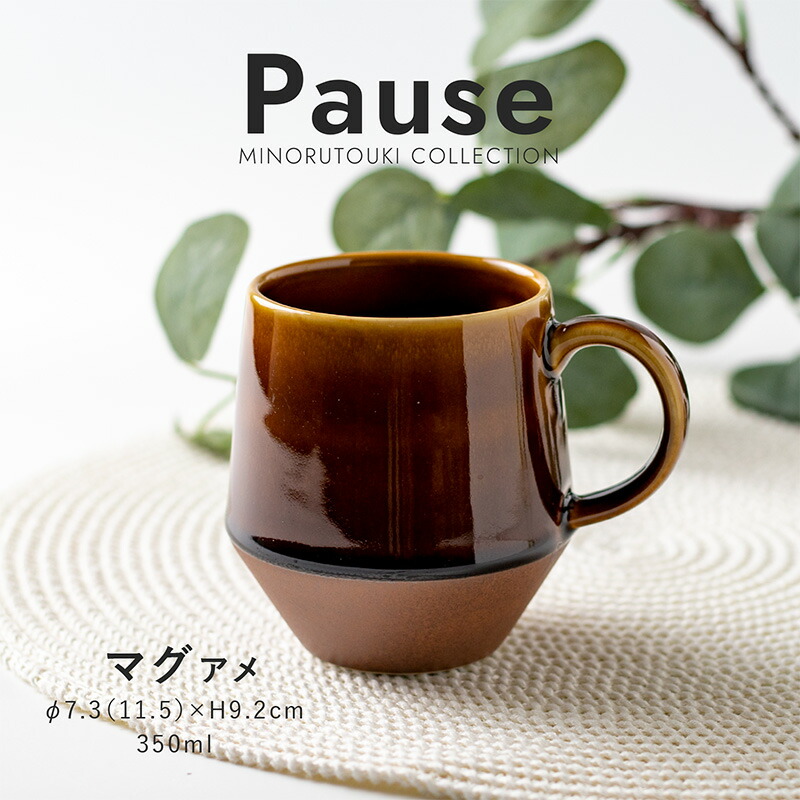 【楽天市場】みのる陶器【Pause(ポーズ)】マグ（350ml）アメ：みのる陶器