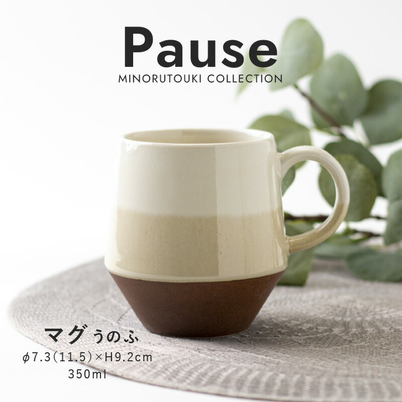 【楽天市場】みのる陶器【Pause(ポーズ)】マグ（350ml）うのふ：みのる陶器