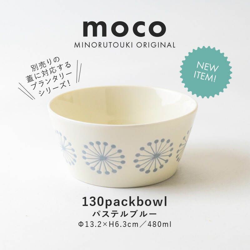 【楽天市場】みのる陶器【PLANTAREE／moco】130パックボウル（Φ13.2×H6.3cm）パステルブルー：みのる陶器
