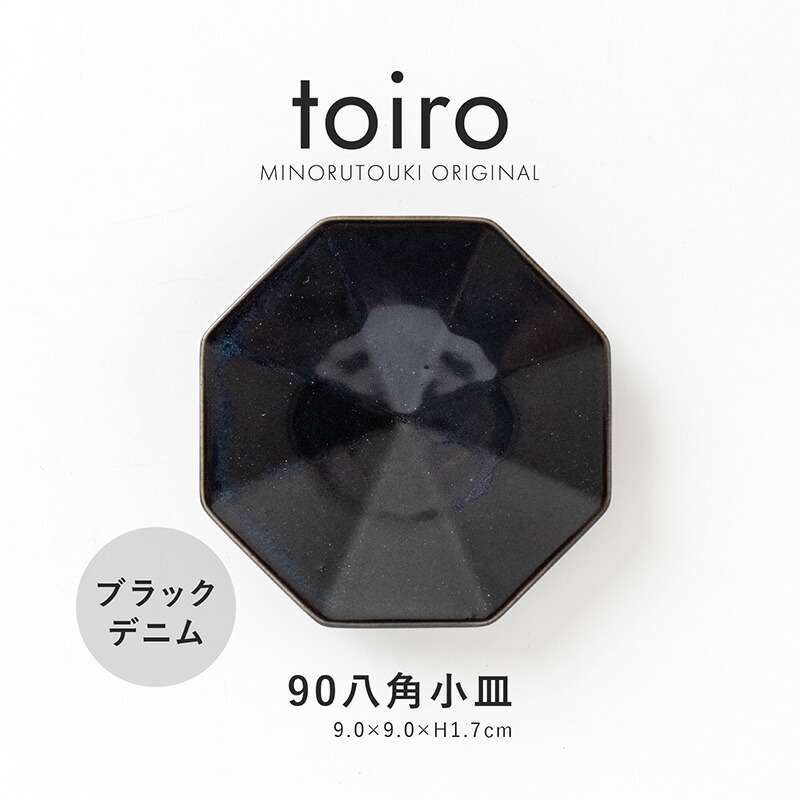 【楽天市場】みのる陶器【toiro(トイロ)】 90八角小皿 ブラックデニム：みのる陶器