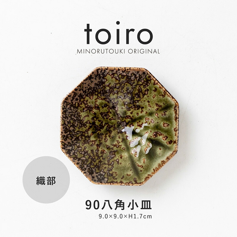 【楽天市場】みのる陶器【toiro(トイロ)】 90八角小皿 織部：みのる陶器