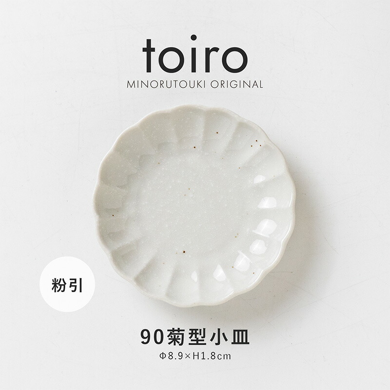 【楽天市場】みのる陶器【toiro(トイロ)】 90菊型小皿 粉引：みのる陶器