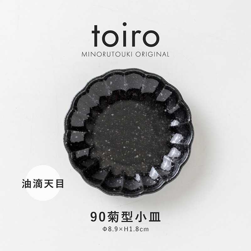 【楽天市場】みのる陶器【toiro(トイロ)】 90菊型小皿 油滴天目：みのる陶器