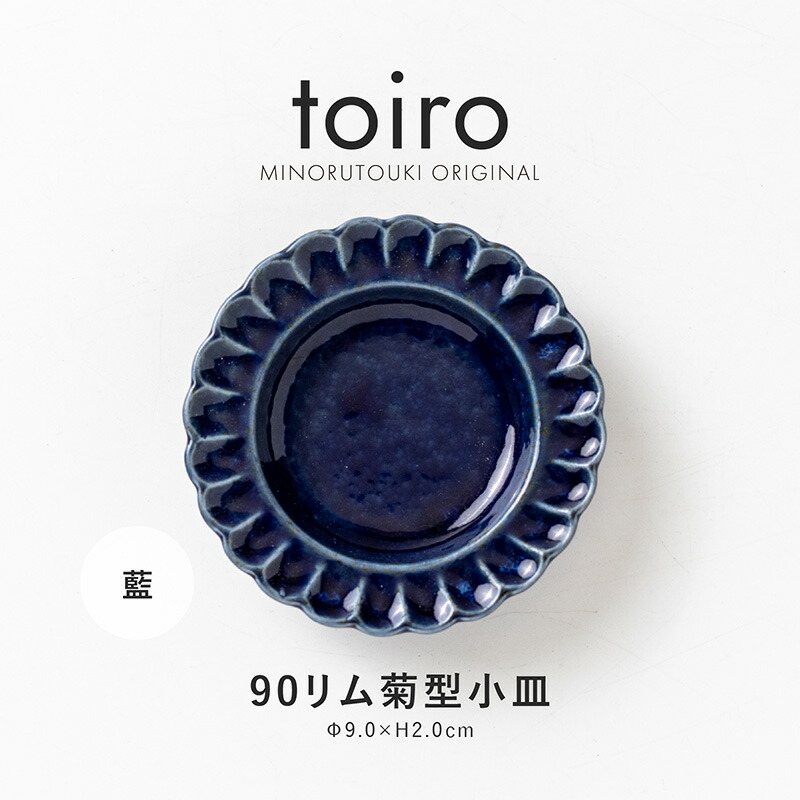 【楽天市場】みのる陶器【toiro(トイロ)】 90リム菊型小皿 藍：みのる陶器