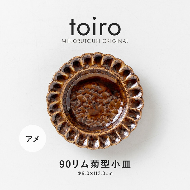 【楽天市場】みのる陶器【toiro(トイロ)】 90リム菊型小皿 アメ：みのる陶器