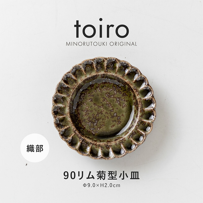 【楽天市場】みのる陶器【toiro(トイロ)】 90リム菊型小皿 織部：みのる陶器