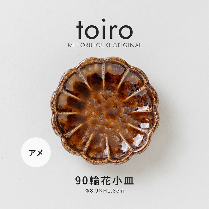 【楽天市場】みのる陶器【toiro(トイロ)】 90輪花小皿 アメ：みのる陶器