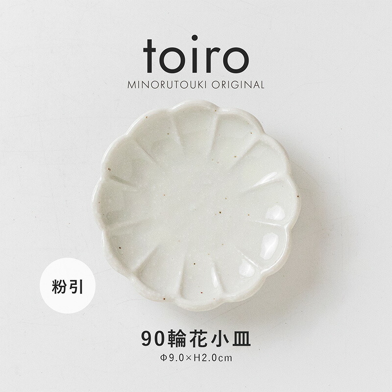 【楽天市場】みのる陶器【toiro(トイロ)】 90輪花小皿 粉引：みのる陶器