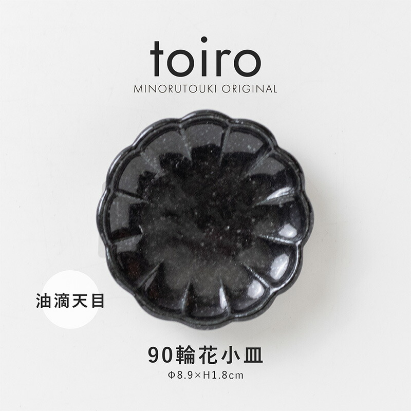 【楽天市場】みのる陶器【toiro(トイロ)】 90輪花小皿 油滴天目：みのる陶器