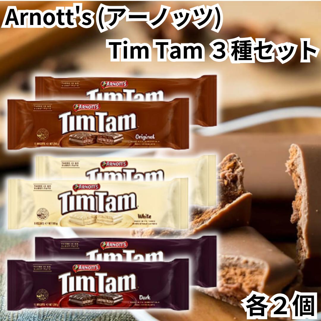 【楽天市場】アーノッツ ティムタム Arnott's TimTam チョコレートビスケット 3種アソート オリジナル ホワイト ダーク 各2個 ...