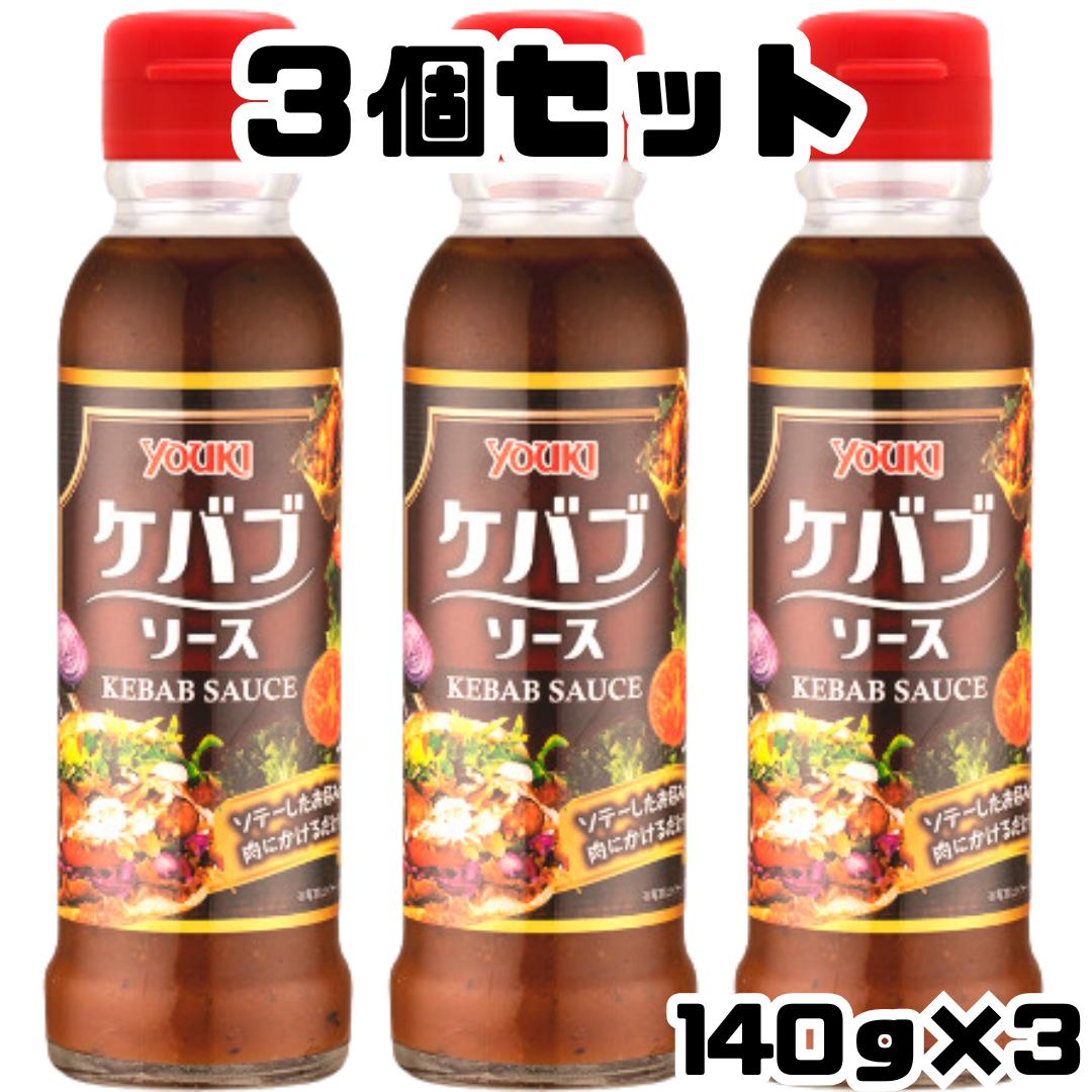 【楽天市場】ユウキ食品 ケバブソース 140g 3個セット ケバブ トルコ ユウキ youki スパイス 調味料 送料無料：みんなのパントリー楽天市場店