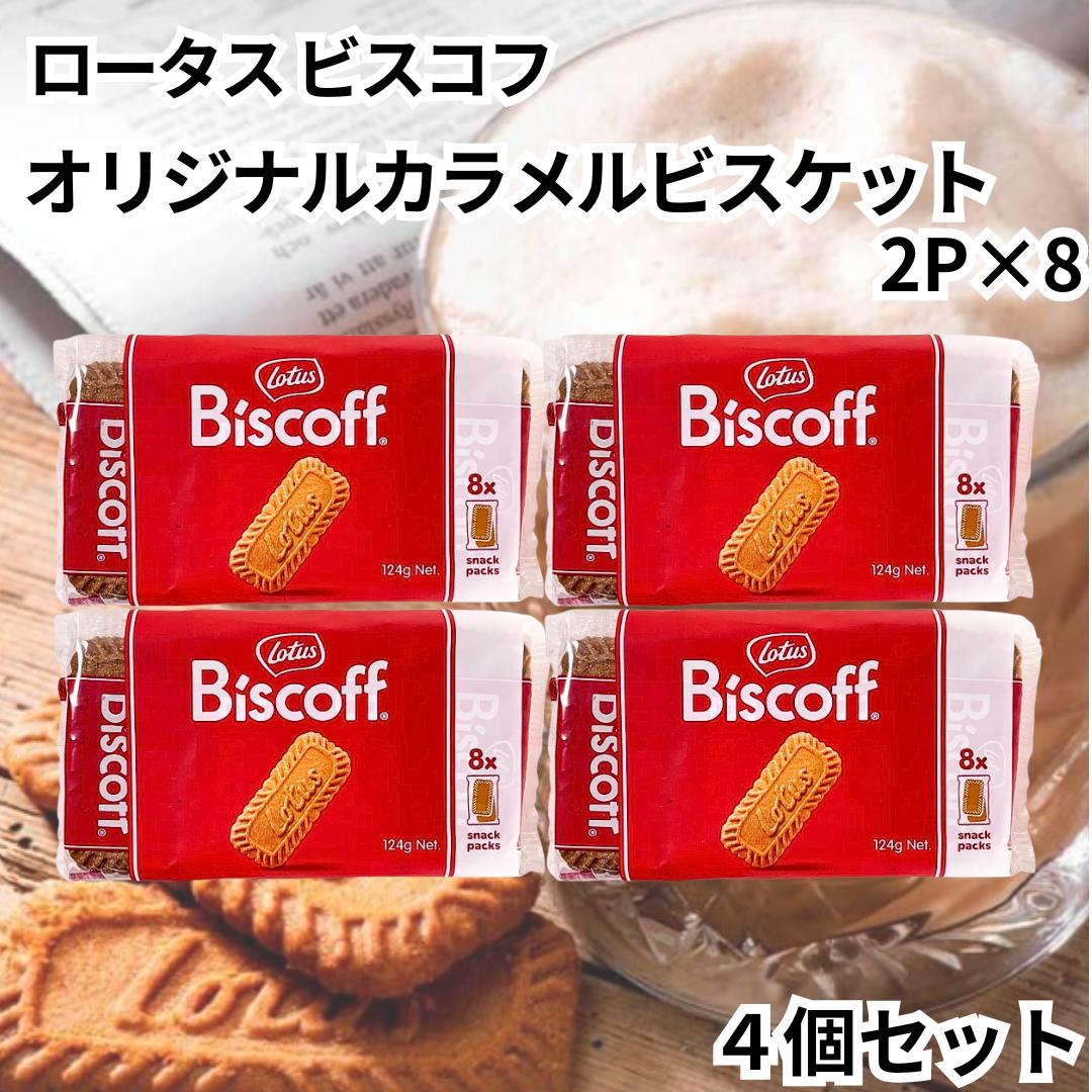 【楽天市場】ロータス ビスコフ オリジナル カラメルビスケット 124g 2P×8 4個セット Lotus Biscoff 個包装 個別包装 小分け 小袋 ベルギー キャラメル クッキー 送料 ...