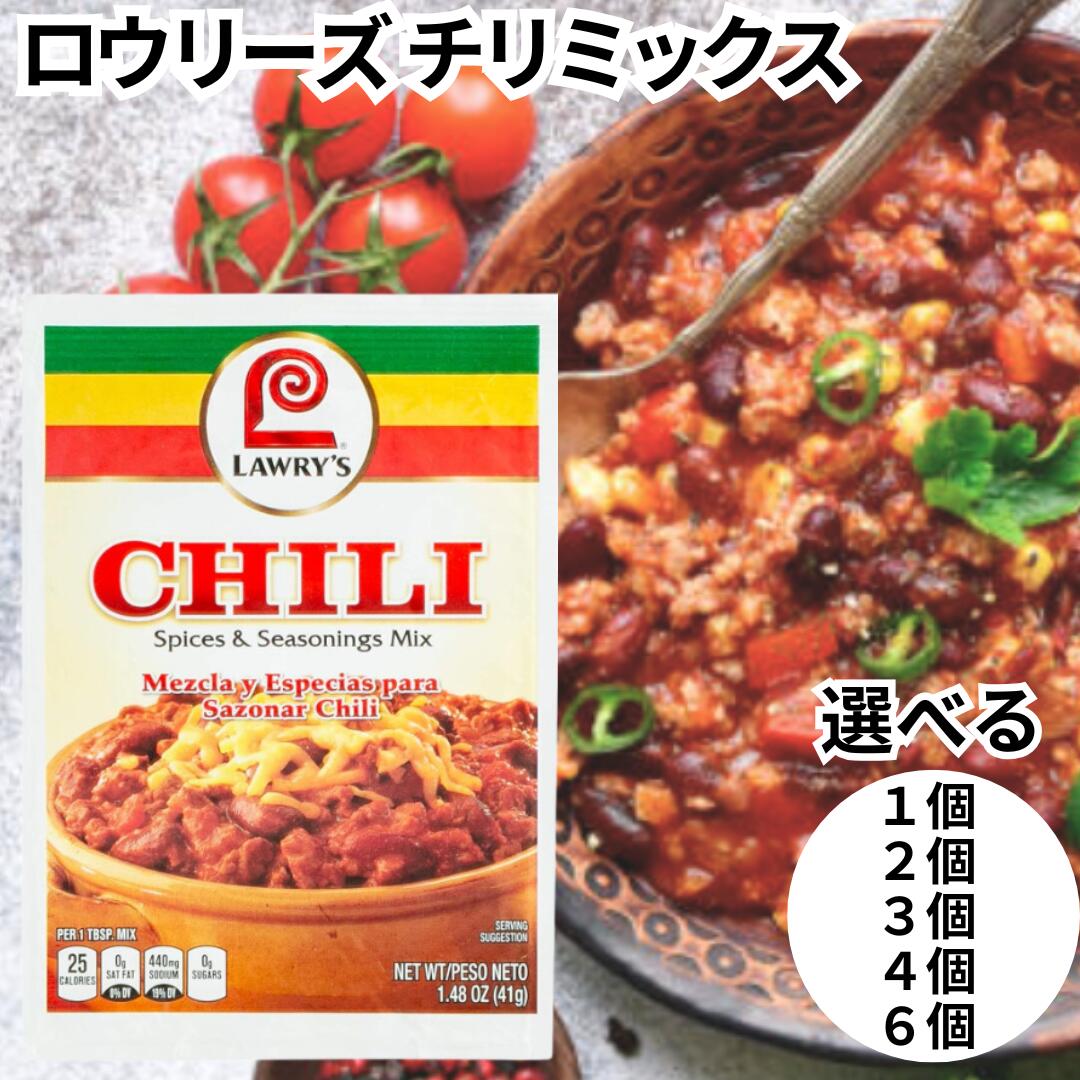 【楽天市場】ロウリーズ チリミックス 41g LAWRY'S チリコンカルネ 調味料 素 香辛料 チリ チリコンカン 送料無料：みんなのパントリー楽天市場店