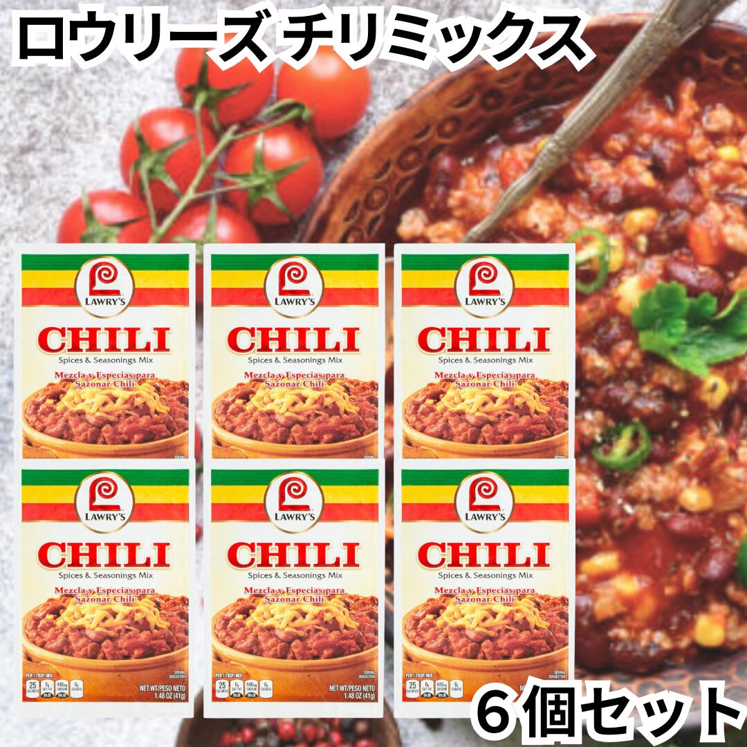 【楽天市場】ロウリーズ チリミックス 6袋セット LAWRY'S 41g チリコンカルネ チリコンカン 調味料 素 香辛料 チリ みんなのパントリー 送料無料：みんなのパントリー楽天市場店